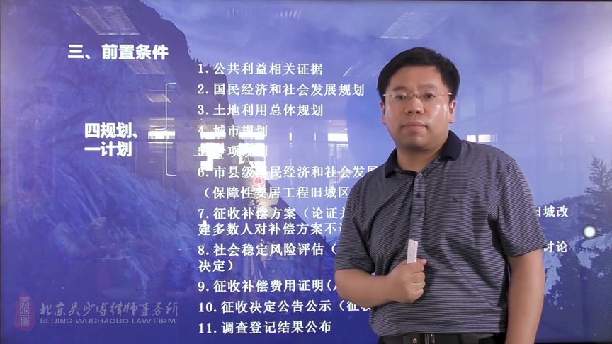 拆迁司法审查十八讲 05征收的前置条件