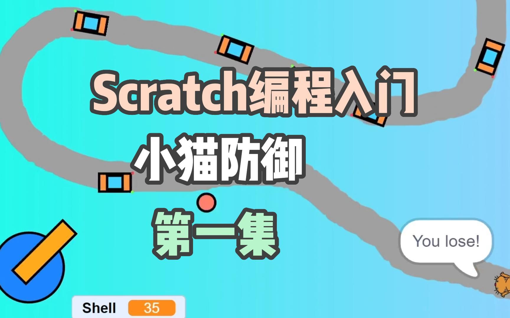 Scratch编程入门 小猫防御 第一集