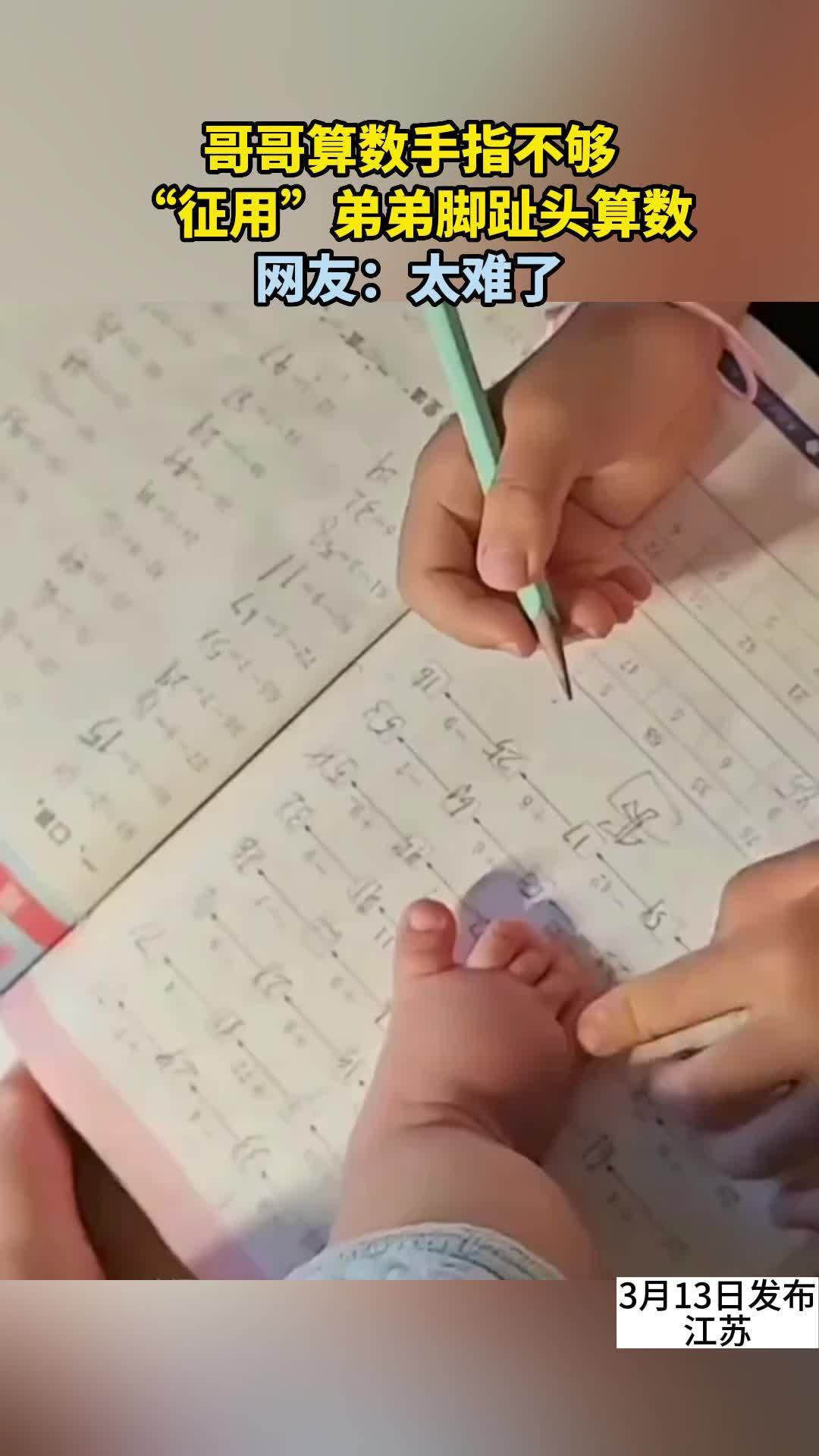 哥哥算数手指不够,"征用"弟弟脚趾头算数,网友:太难了。