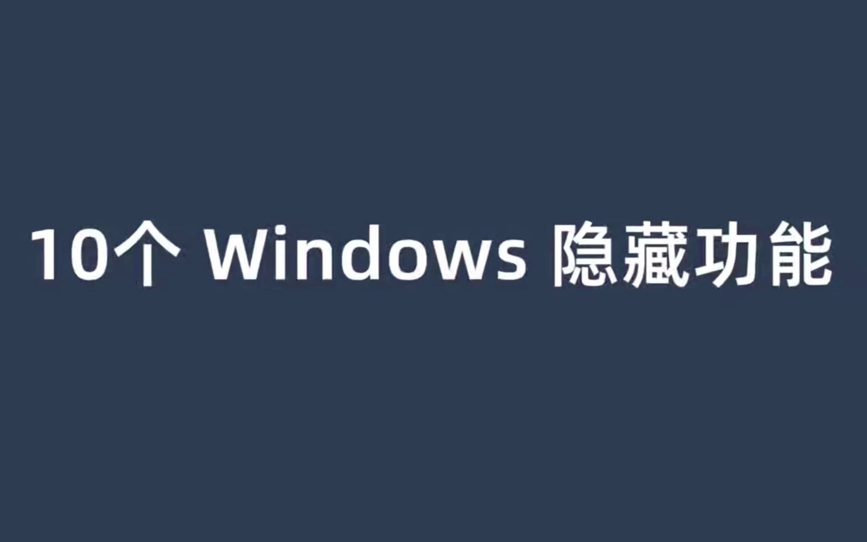 这10个电脑隐藏功能,99%的人都不知道