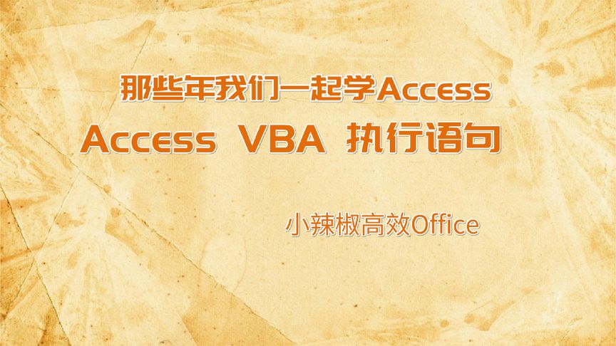 VBA程序的主体-执行语句及三种结构