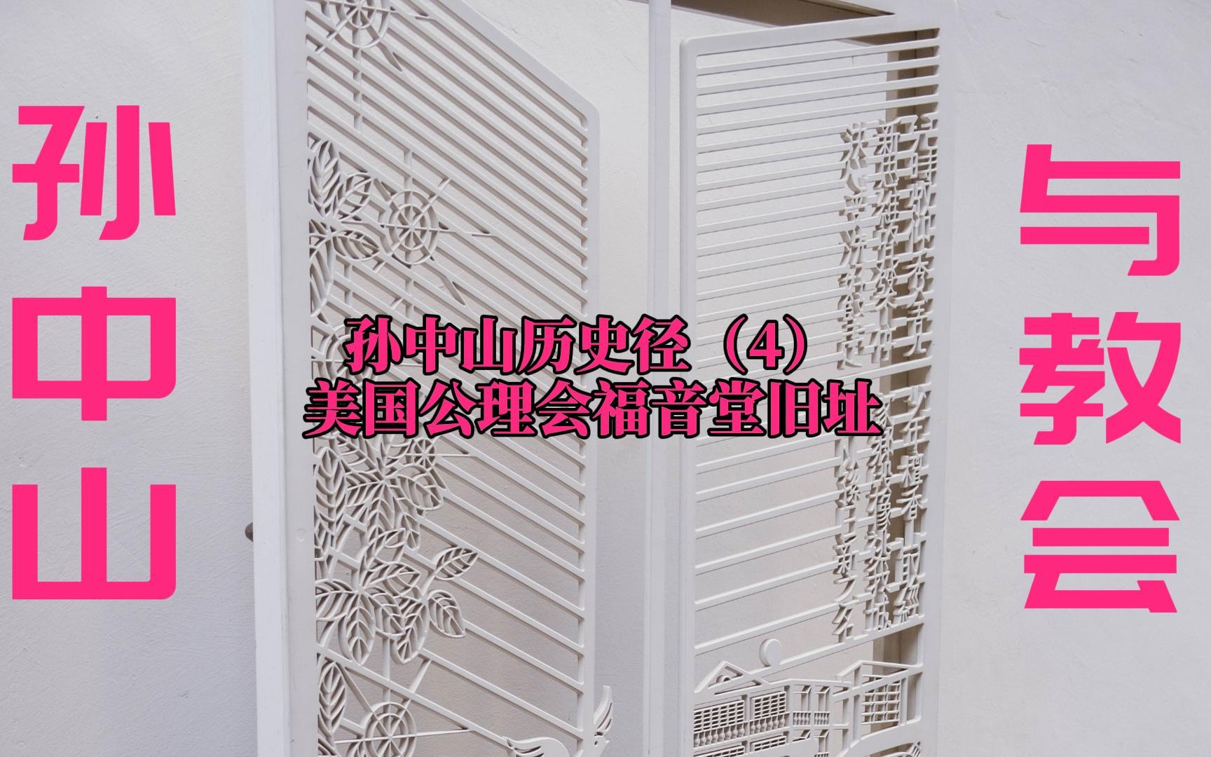 孙中山历史径第四站:孙中山与教会