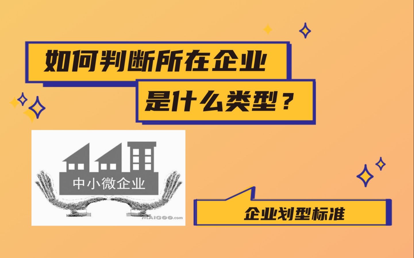 如何判断所在企业是什么类型?企业划型标准