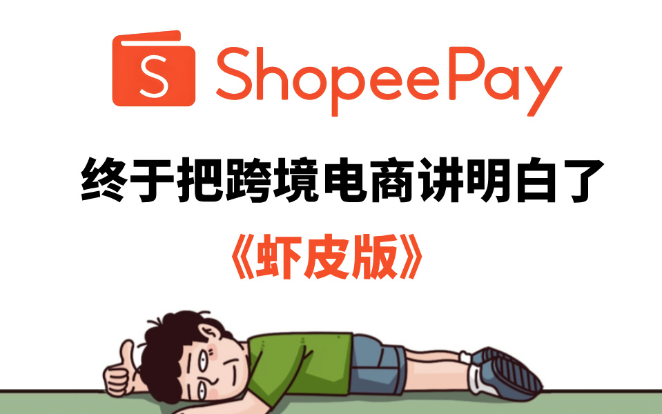 【全91集】终于有大佬把虾皮跨境电商讲明白了!0-1完整版教程!拿走不...