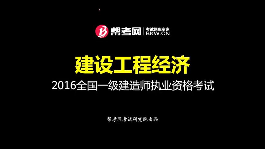 帮考网|一级建造师执业资格考试|预算定额和单位估价表的编制
