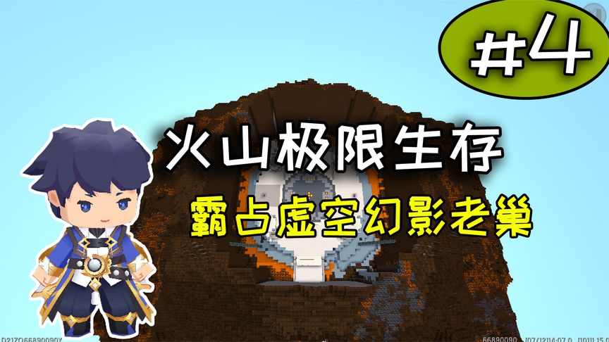 迷你世界:火山极限生存第4期,请粉丝帮忙挖平火山不料吃席