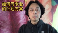 《管理学》第18讲:如何写专业的计划方案