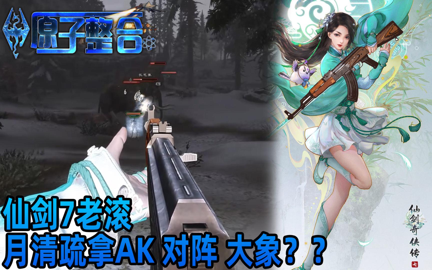 ...清疏拿AK对大象 这是神仙打架▲上古卷轴原子整合重置版流程-张芩潇