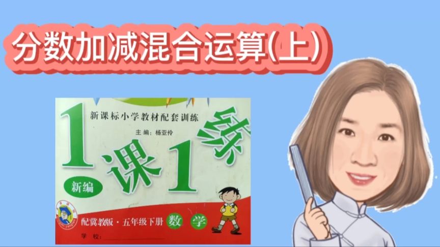 担心孩子数学不过关?王老师精讲小学五下:分数加减混合运算～上