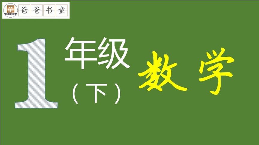 数学一(下)第11周-2,加减法列竖式解决