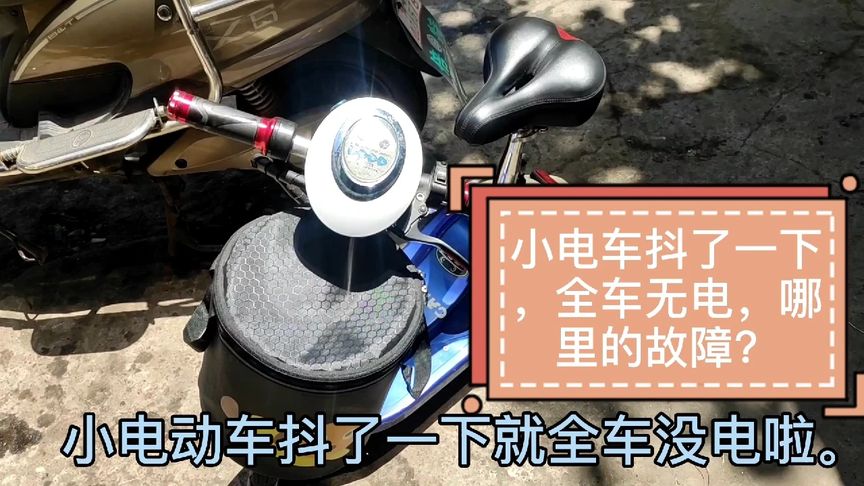 电动车骑行中抖动一下不走了,开电门没反应无电,是哪里坏了?