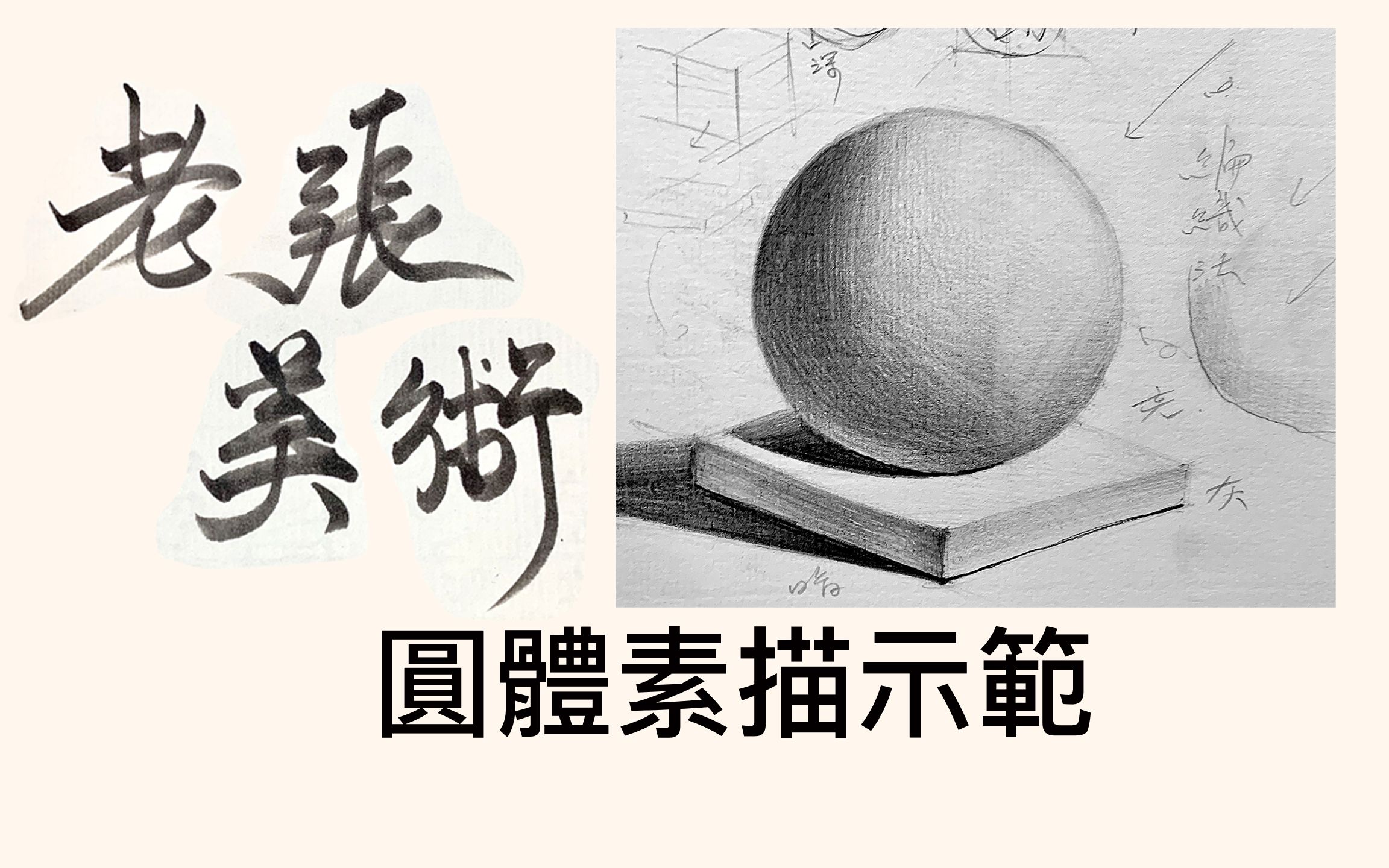 老张美术『圆体素描示范』|素描|基础素描|素描画|艺考|升学美术