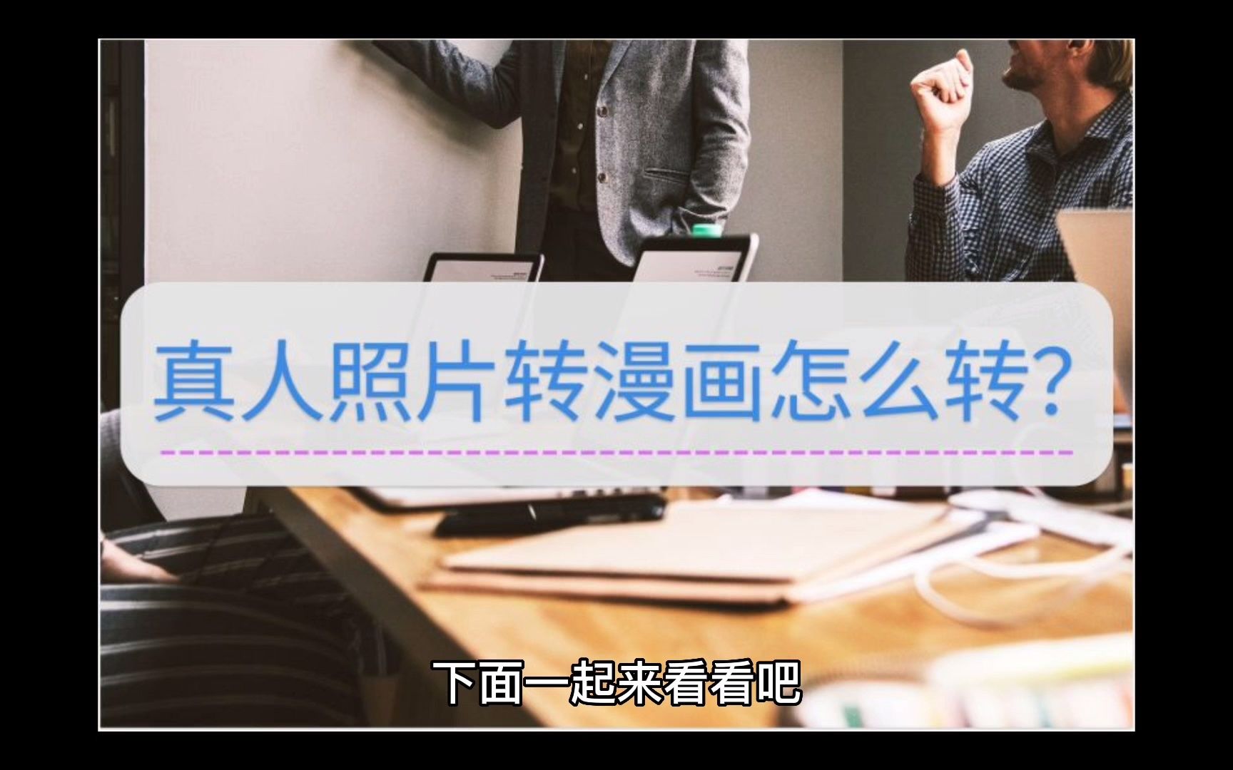 真人照片转漫画怎么转?这个方法快来学下