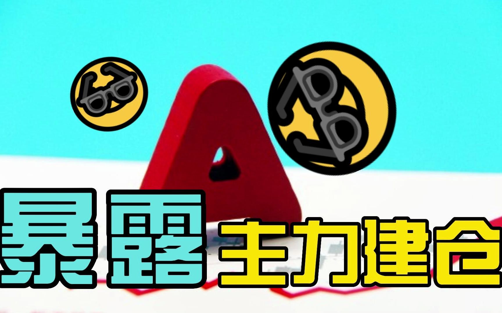 一定要注意的!一旦股票出现这种信号,主力建仓已经完毕!