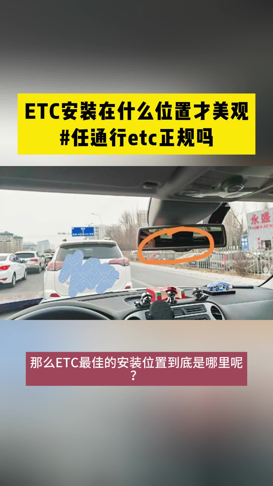 ETC安装在什么位置才美观#任通行etc正规吗