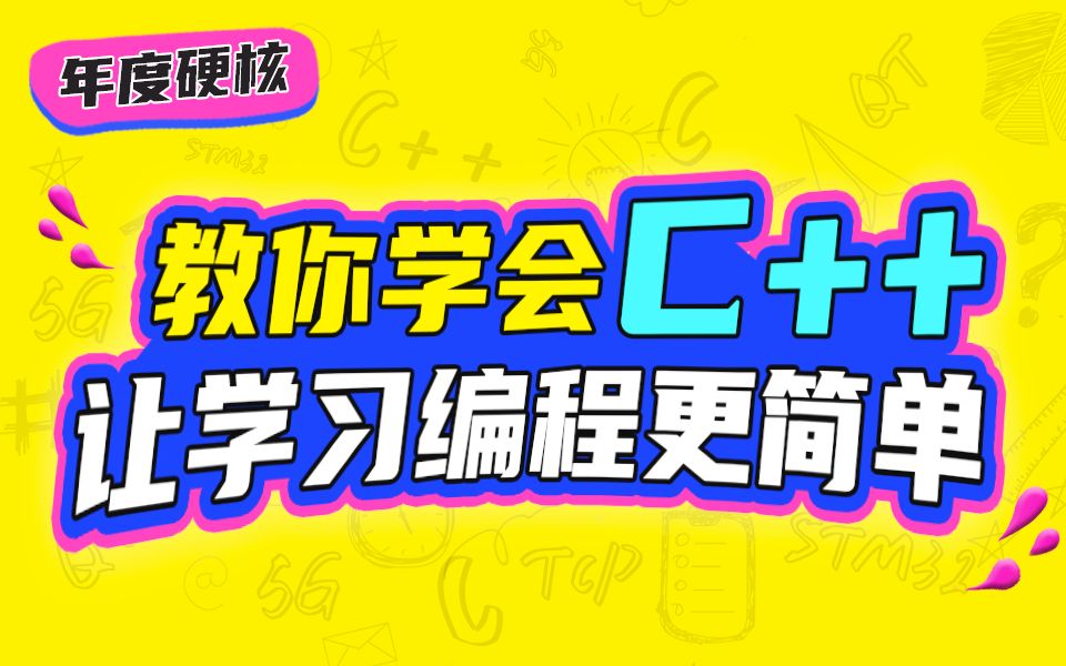 千锋教育C++教程从0到1匠心精作,编程快速入门,学c++看这套就够了1