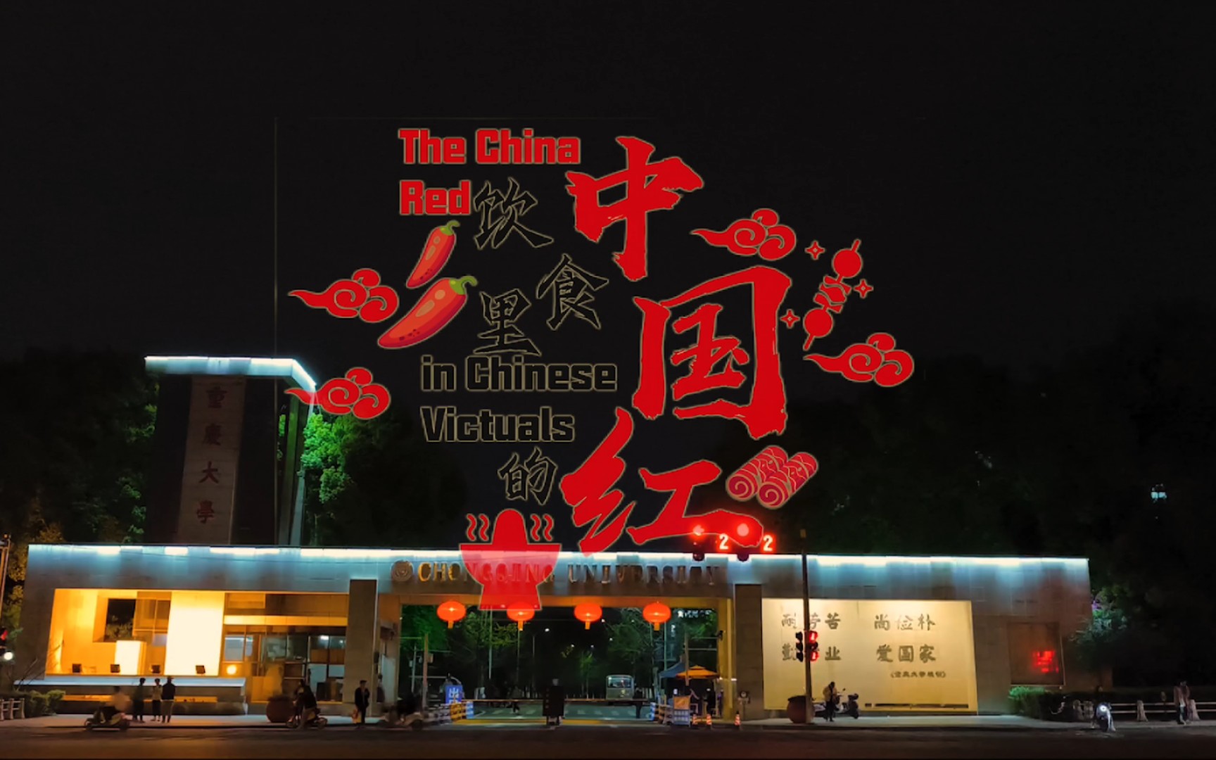 【英语短视频作业】饮食里的中国红