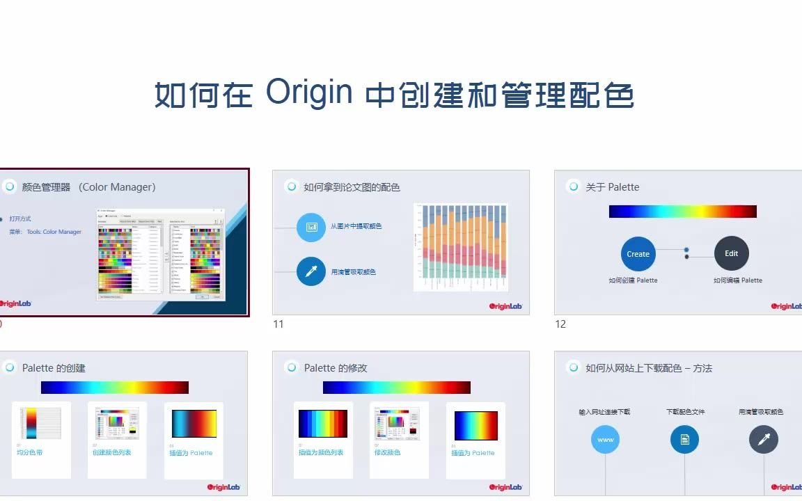 如何在 Origin 中管理和创建配色