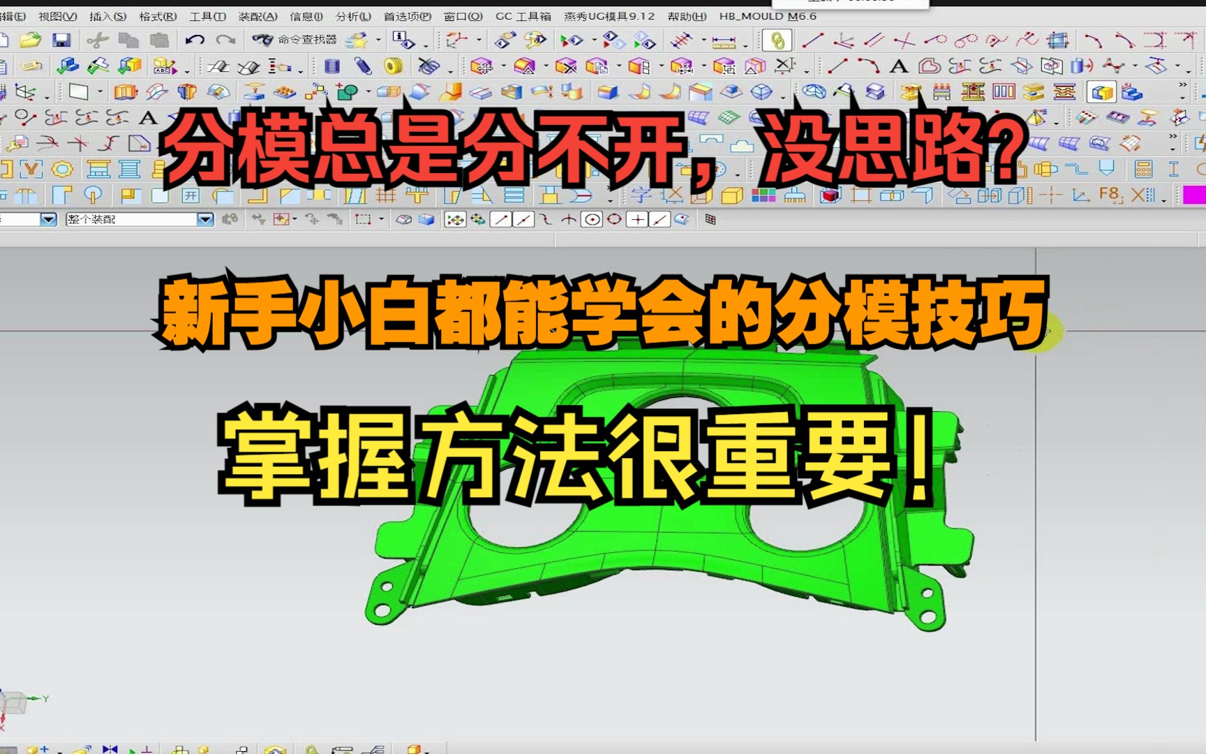 分模总是分不开,没思路?掌握方法很重要!模具大佬教你新手小白都能...