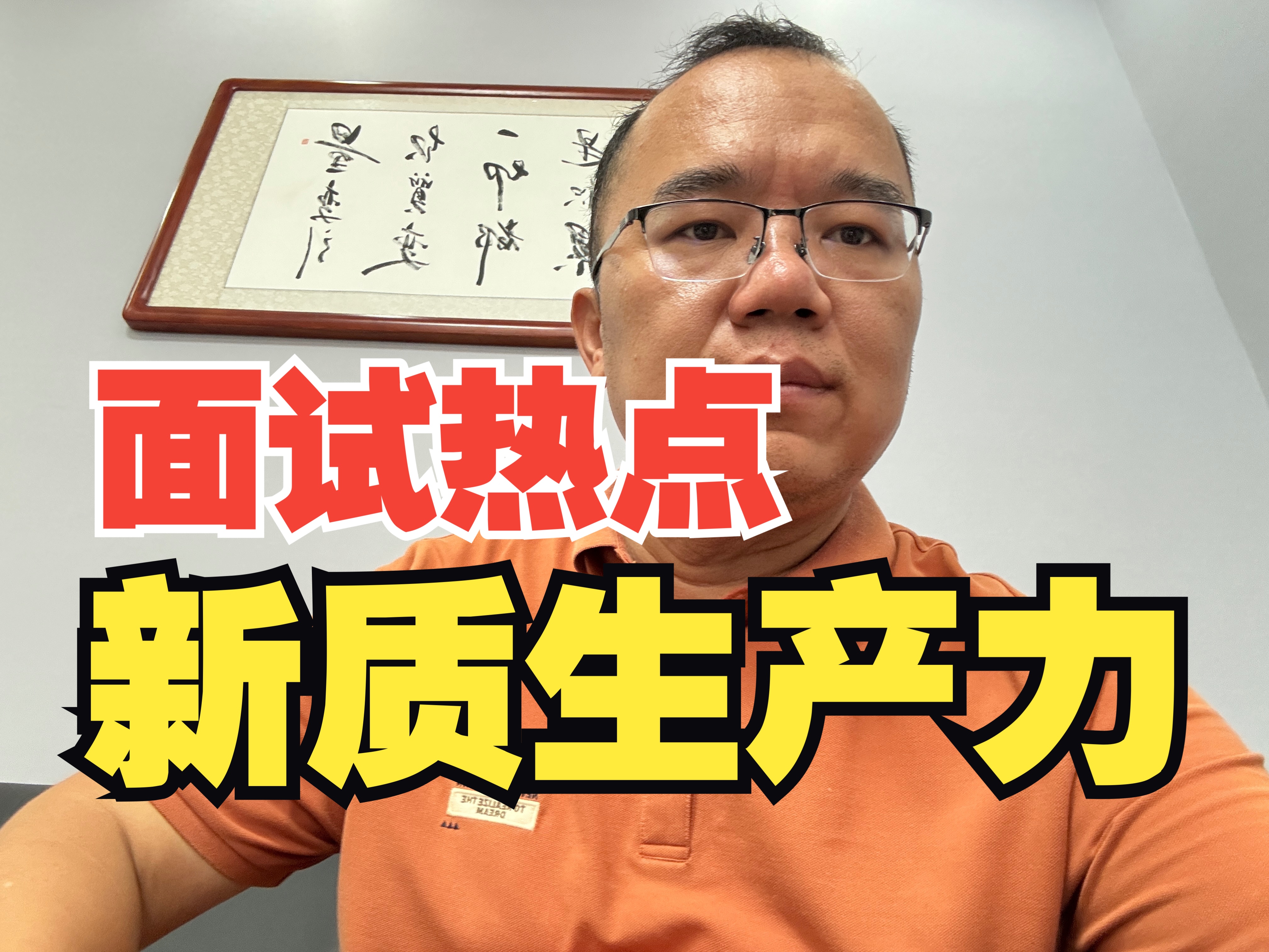 面试热点:新质生产力你怎么看?一期视频搞定相关题目【公务员面试-...
