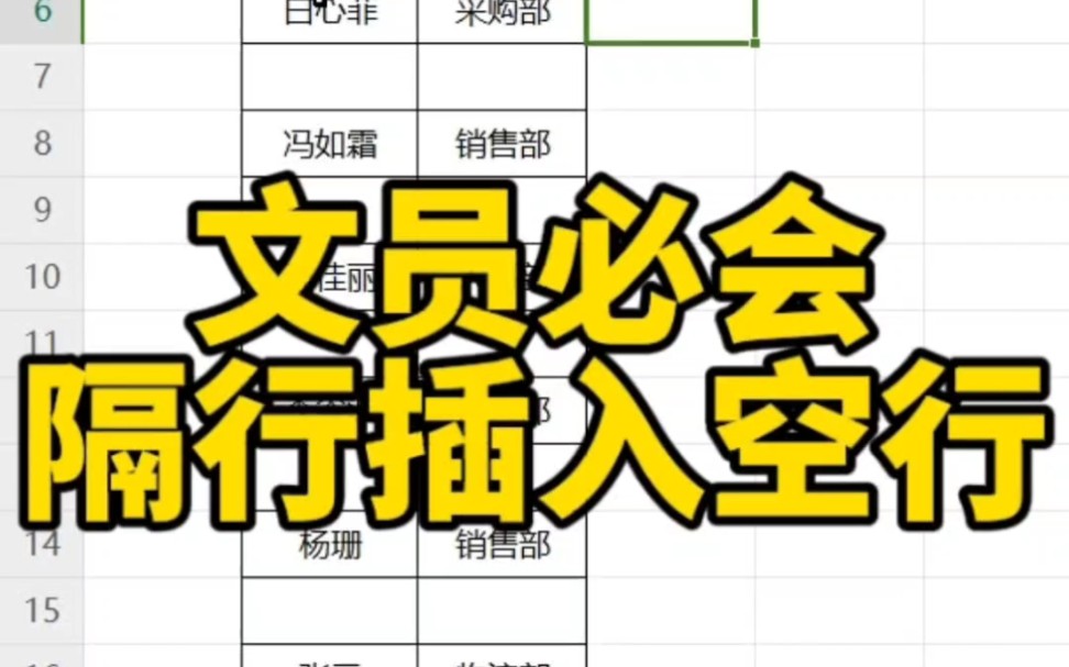 Excel表格隔行插入空行