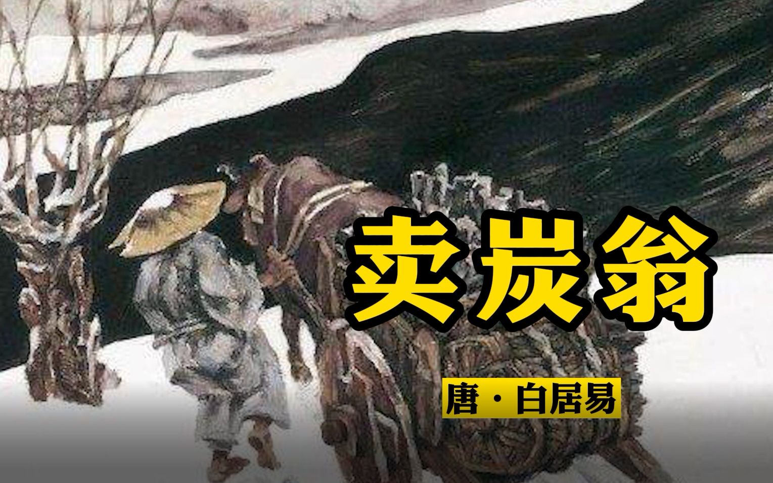 诵读经典:《卖炭翁》白居易