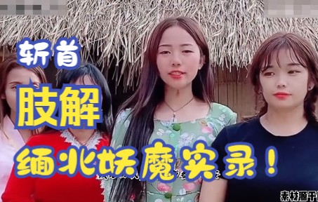 食肉寝皮,斩首挖心!缅北妖魔横行实录!