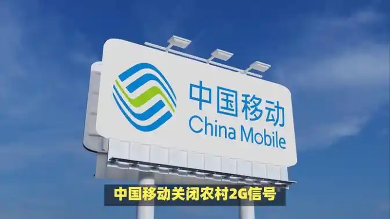 中国移动悄然关闭农村2G信号,老人机用户受影响