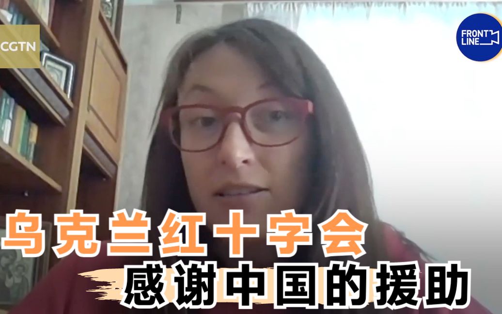 独家采访:乌克兰红十字会感谢中国的援助