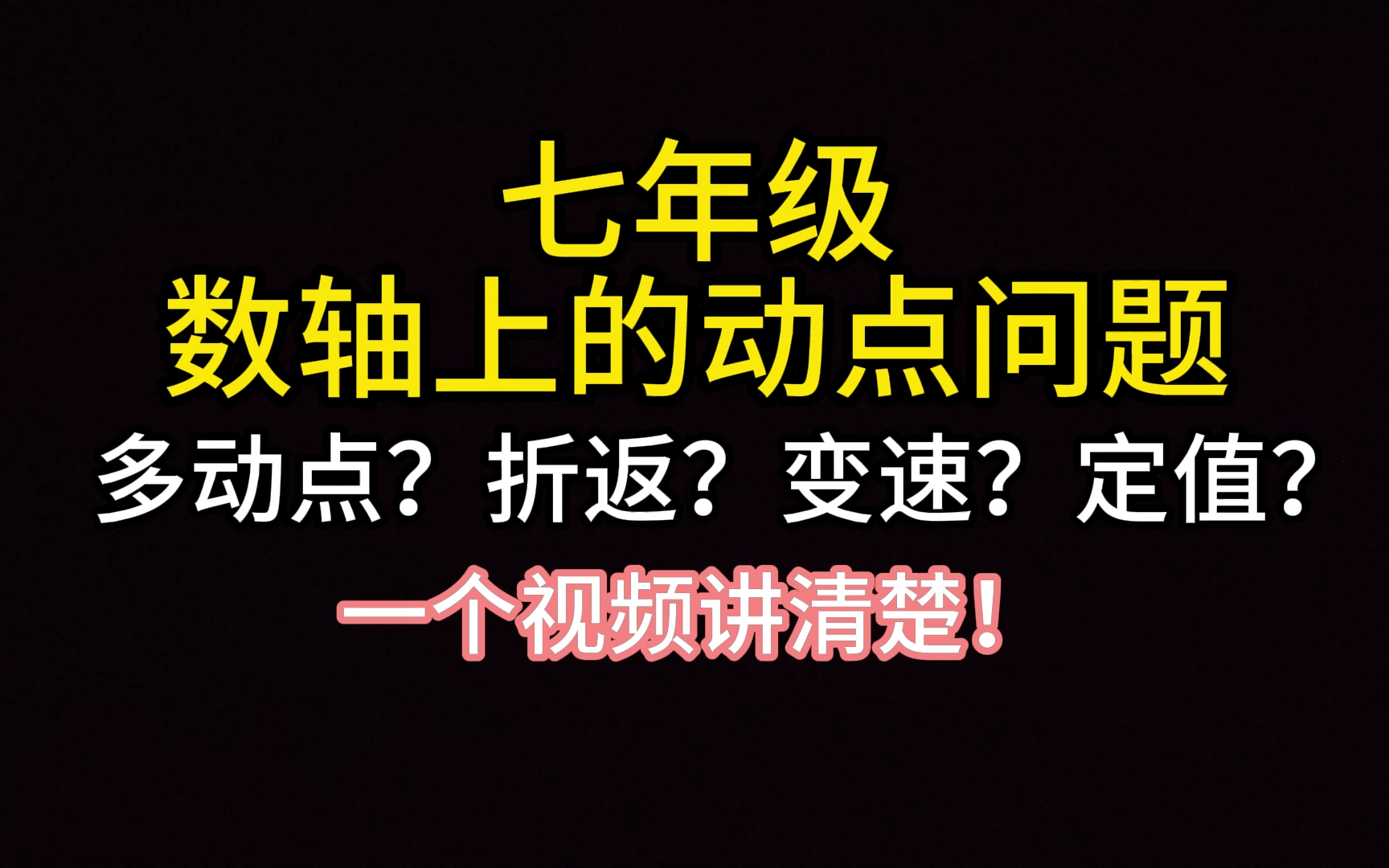 【七年级】数轴上的动点问题