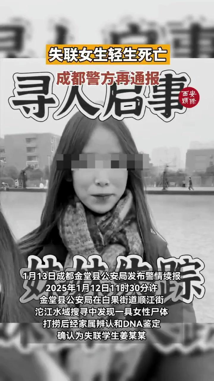 失联女生轻生死亡,成都警方再通报