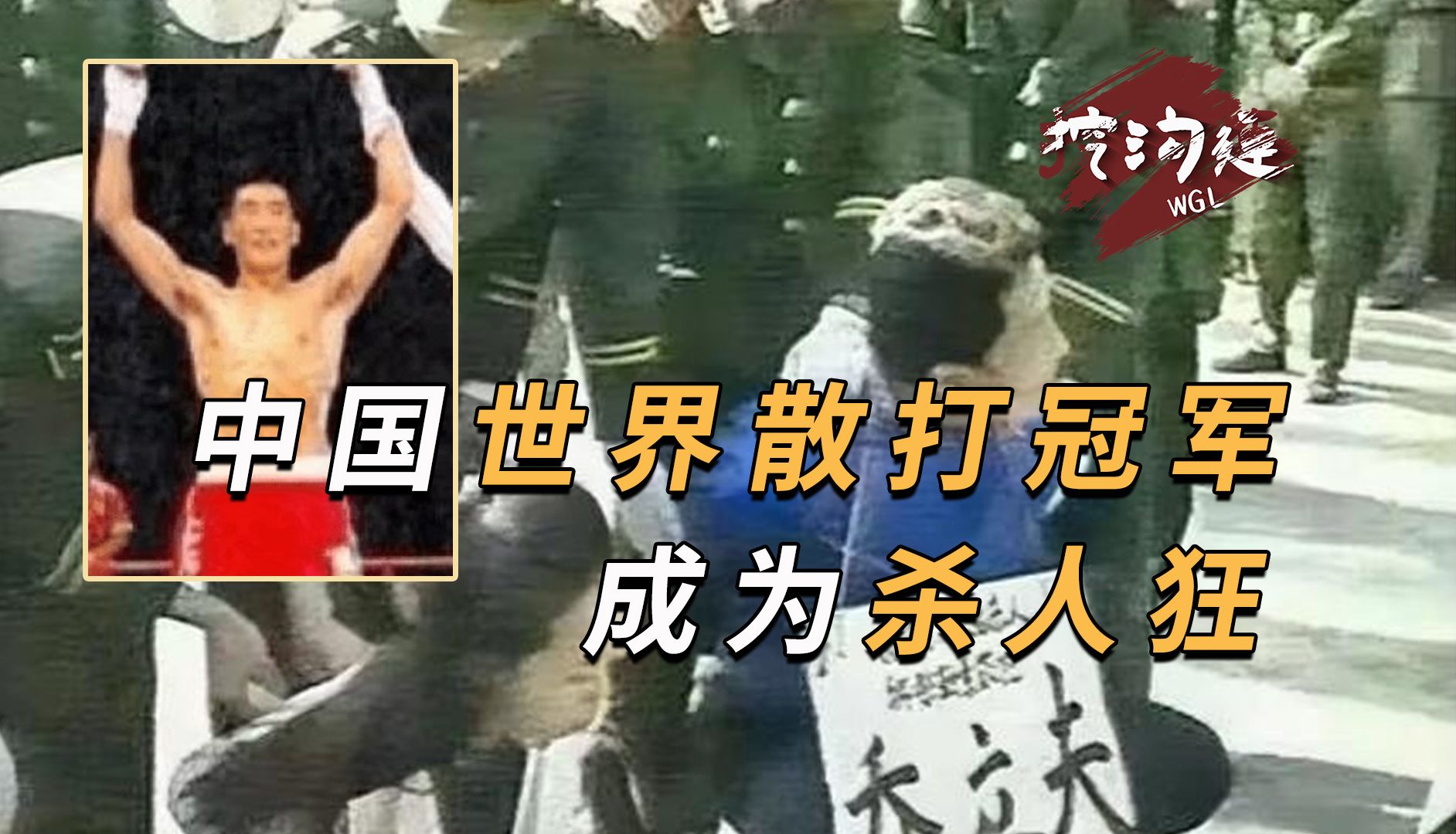 中国世界散打冠军,成为杀人狂,杀死富商后又分解!