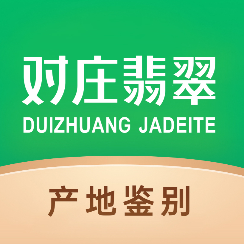 对庄翡翠 