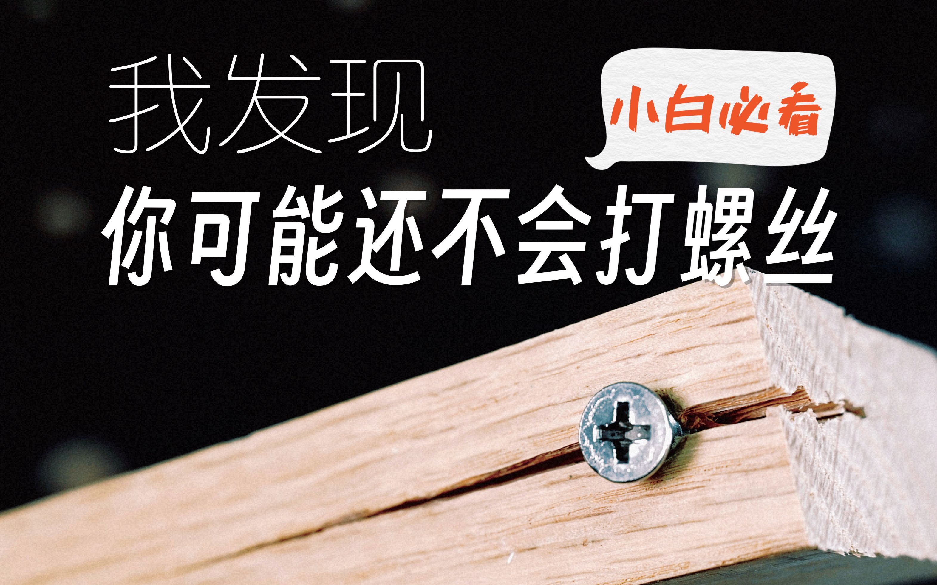 认识螺丝这7个要点,打螺丝你也很专业!