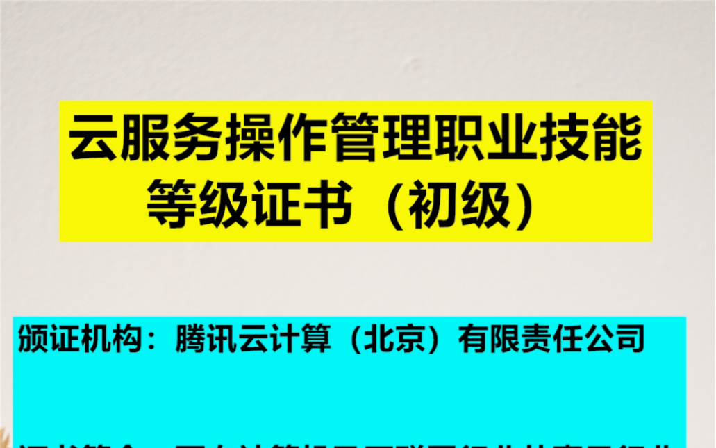 云服务操作管理职业技能等级证书(初级)