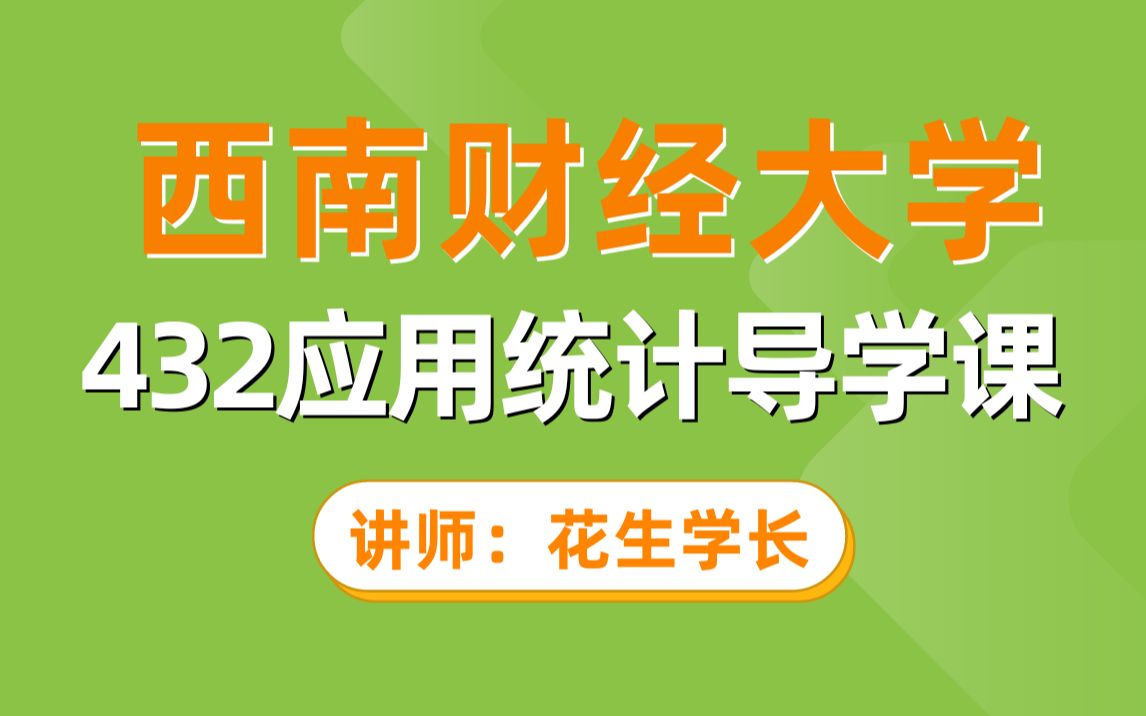 西南财经大学432应用统计导学课(花生学长)