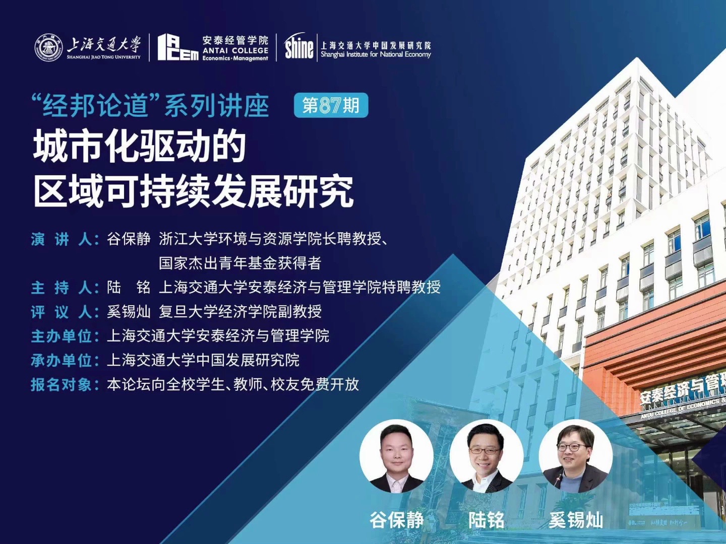 【直播回放】城市化驱动的区域可持续发展研究