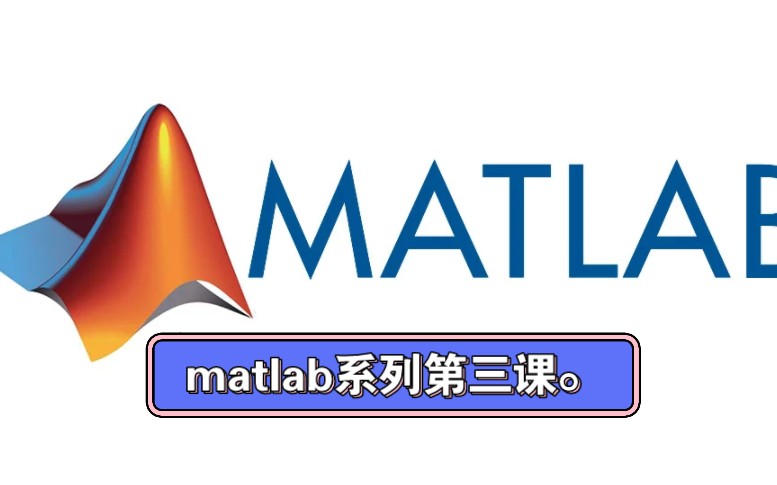 Matlab系列第三课。