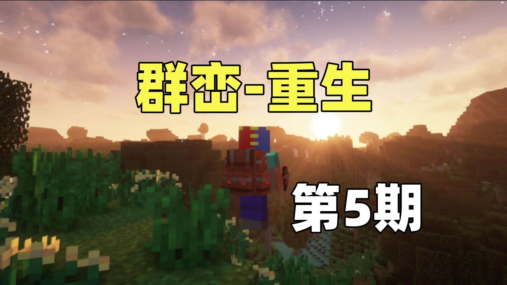 ...玩家的超真实硬核生存模组![群峦传说]第5期_哔哩哔哩bilibili_我的世界