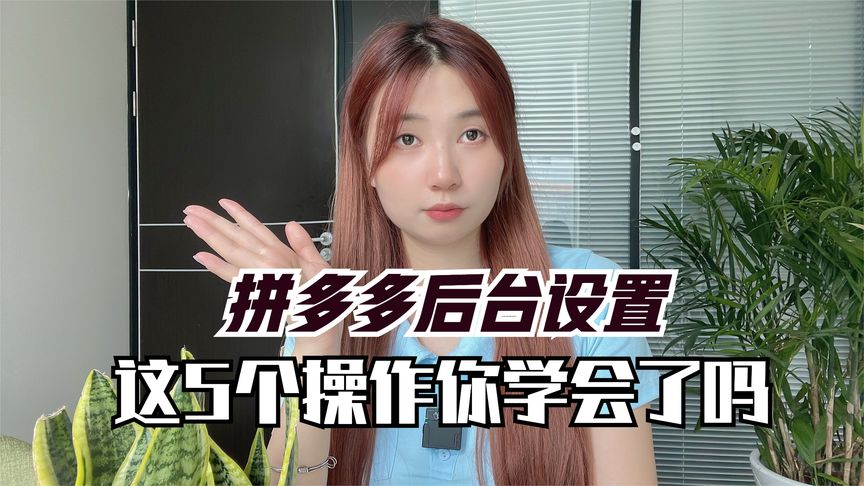 新手刚开店,拼多多后台设置很重要,这5个操作你学会了吗