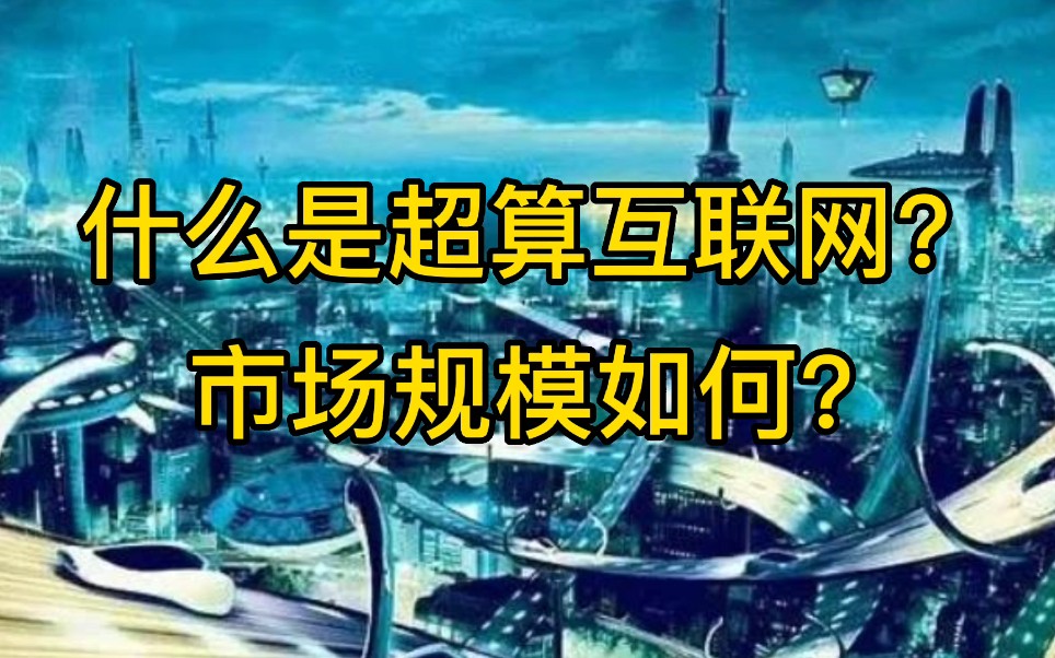 什么是超算互联网?市场规模如何?
