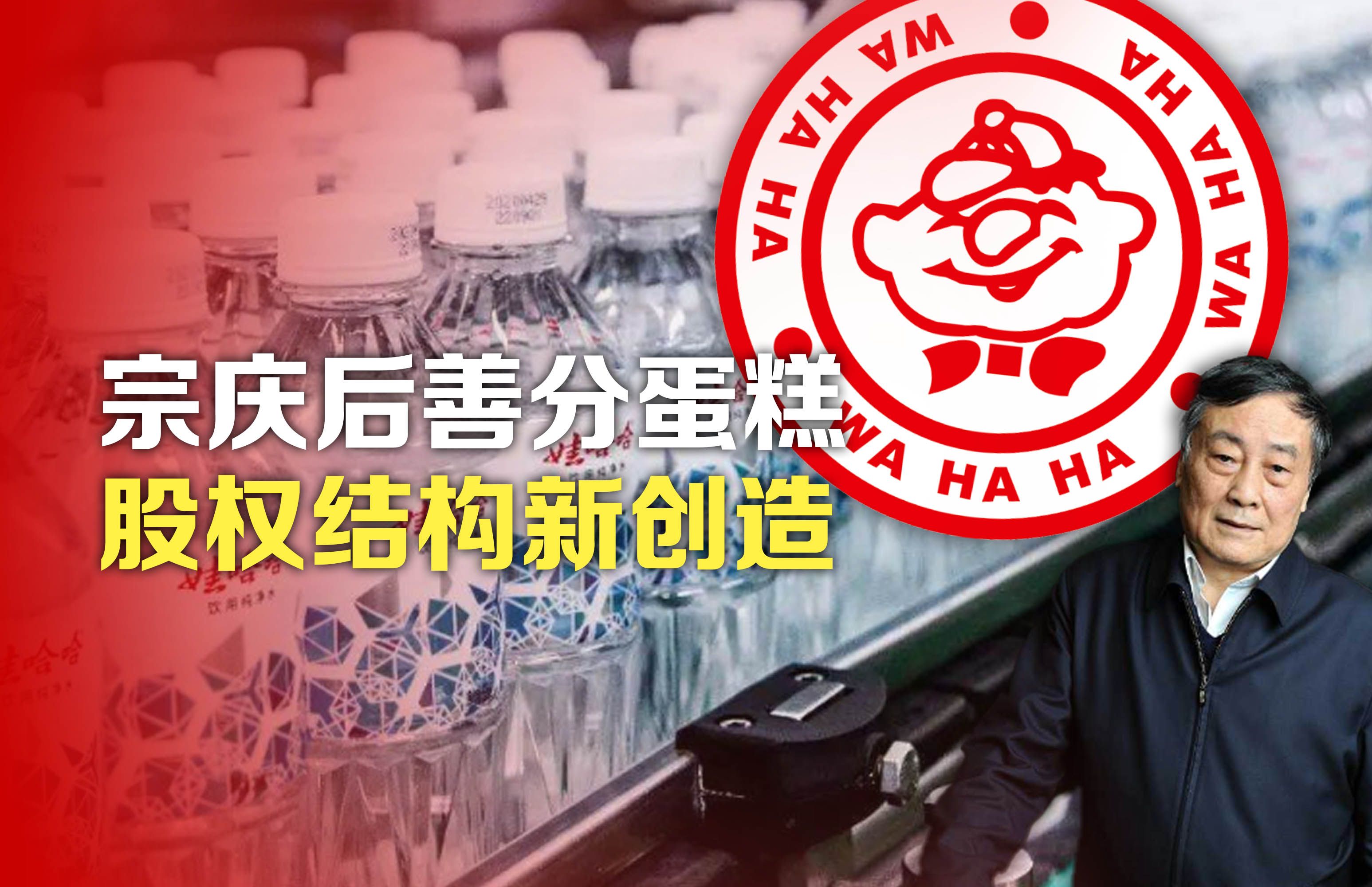司马南:宗庆后善分蛋糕,股权结构新创造