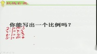 【部编】苏教版六年级数学下册《比例的意义》教学视频+PPT课件+...
