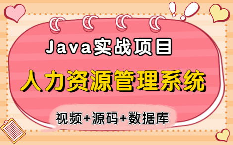 【Java项目】Java实战项目— —人力资源管理系统(附源码课件)人员...