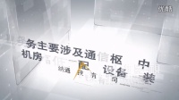 海纳通讯技术有限公司宣传片