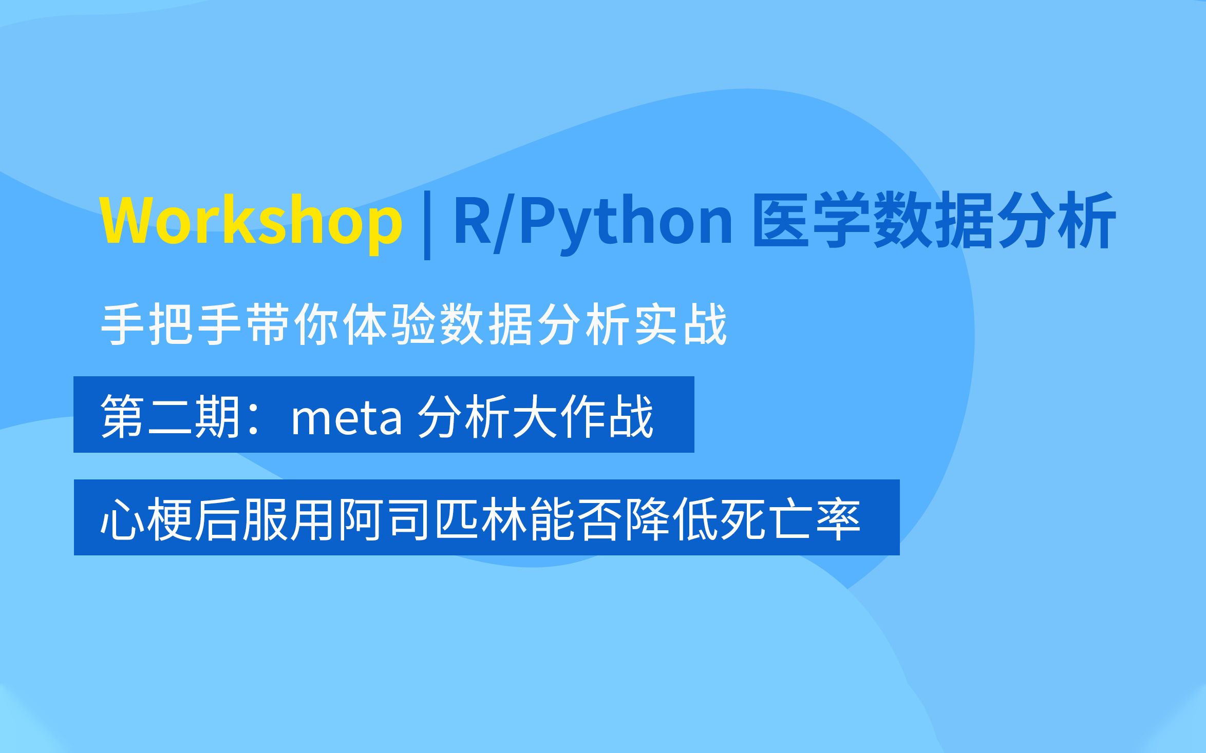R语言医学数据分析实战 - meta分析大礼包