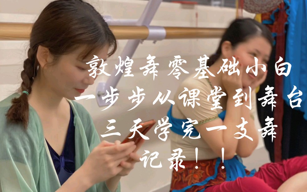 敦煌舞零基础小白。三天学完一支舞!一步步从课堂到舞台记录。