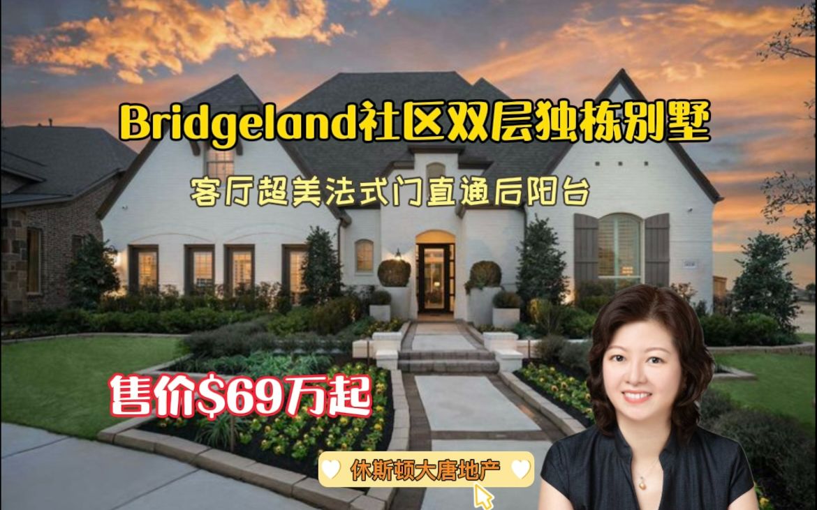 美国休斯顿房产|休斯顿大唐地产|休斯顿最大社区Bridgeland两层独栋...