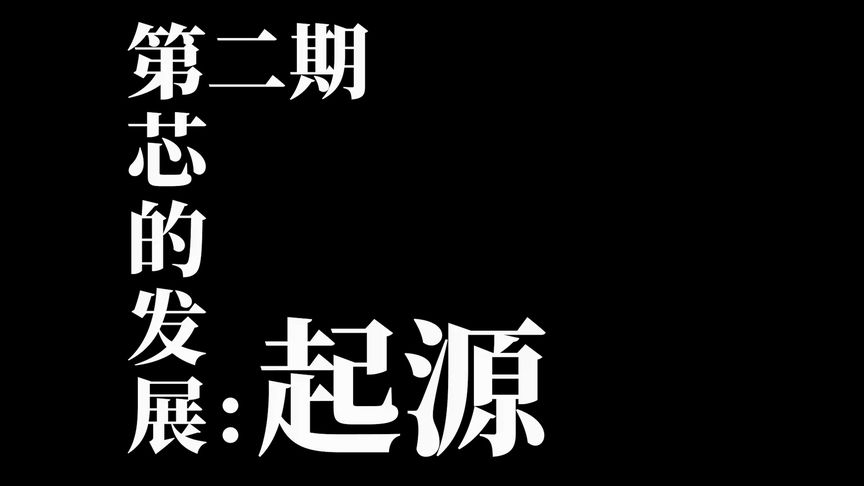 中国芯片启示录第二期:芯的发展:起源