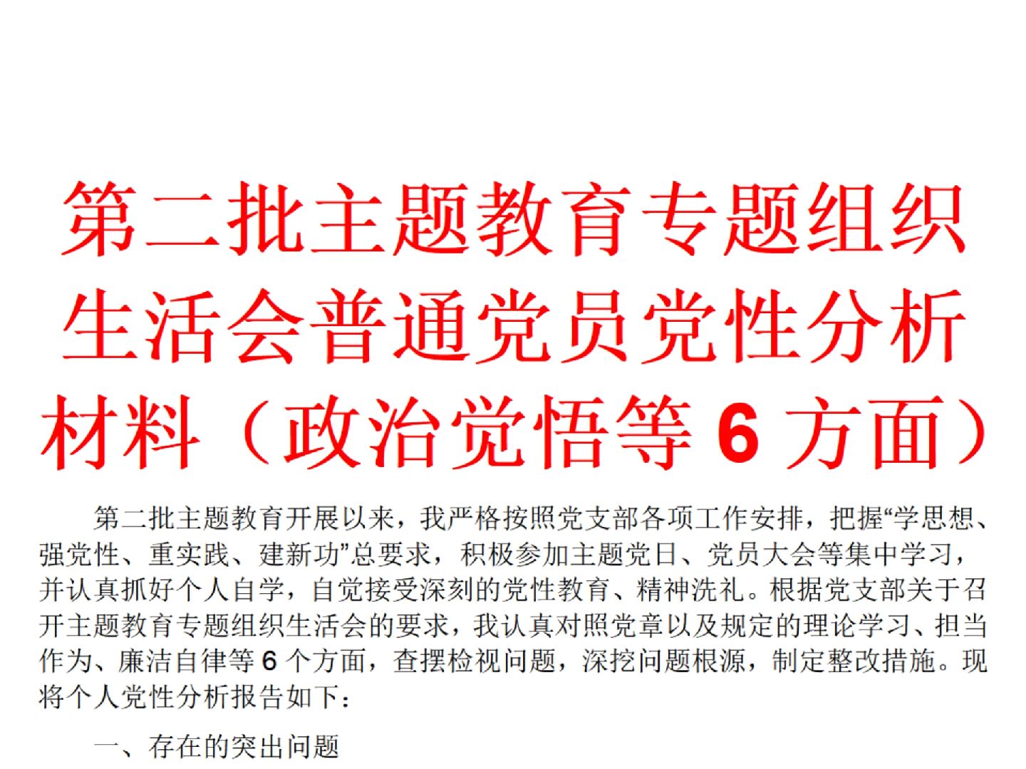 第二批主题教育专题组织生活会普通党员党性分析材料(政治觉悟等6...